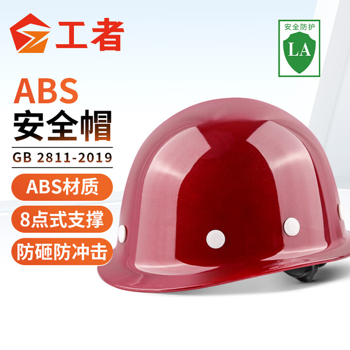 【工者GZ-01】工者ABS安全帽 圆型 新国标建筑工地 防砸抗冲击头盔GZ-01 闪红色1顶 可定制【行情 报价 价格 评测】-京东