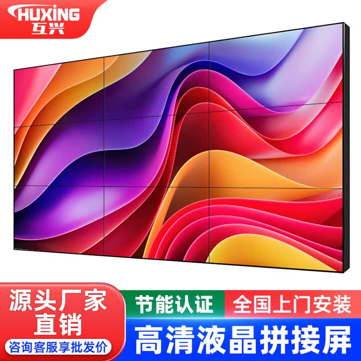 【互兴（huxing）P2.5-I】互兴（huxing）75英寸2.8mm高清4KLCD液晶拼接屏室内大屏幕安防监控电子屏指挥培训直播间会议室 ...