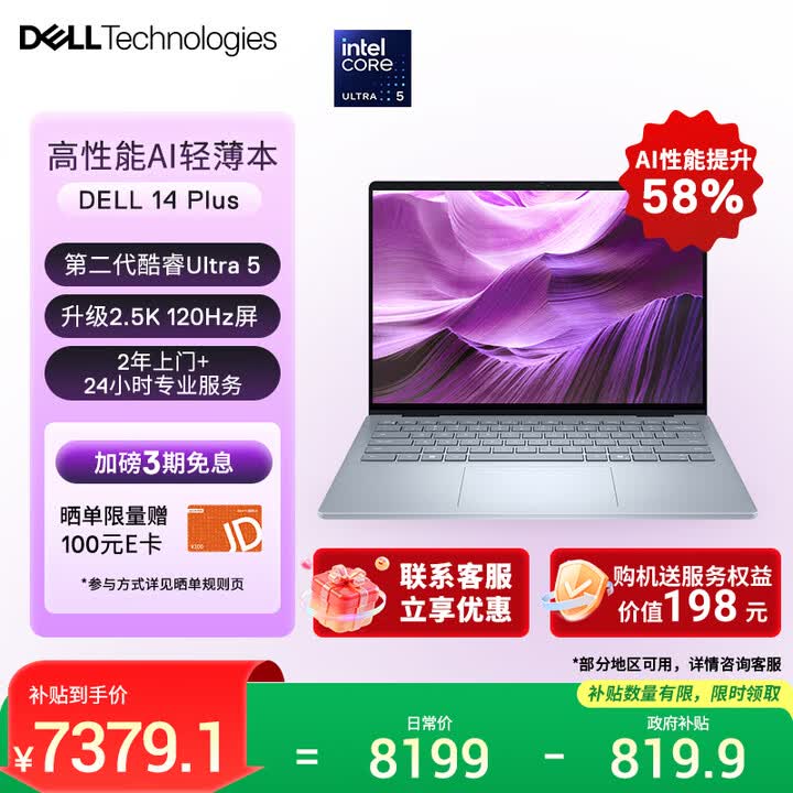 【戴尔DB14250】戴尔笔记本电脑 国家补贴 DELL 14Plus 120Hz 14英寸高性能轻薄本AI办公(2代酷睿Ultra 5 ...