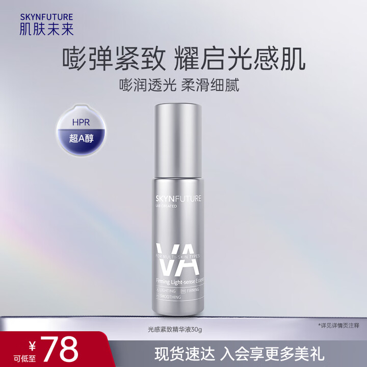【肌肤未来（SKYNFUTURE）光感紧致精华液30g】肌肤未来光感紧致精华液30g补水保湿VA精华烟酰胺提亮肤色护肤品38节礼物【行情 报价 ...