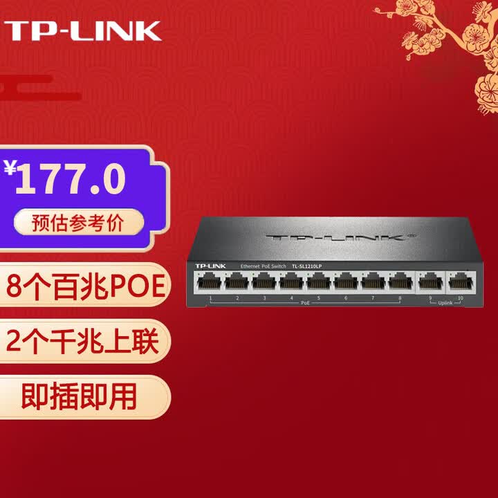 普联（TP-LINK） 企业级网管型/非网管型POE交换机网络分线器 分流器 集线器即插即用 TL-SL1210LP 8个百兆POE/72W ...