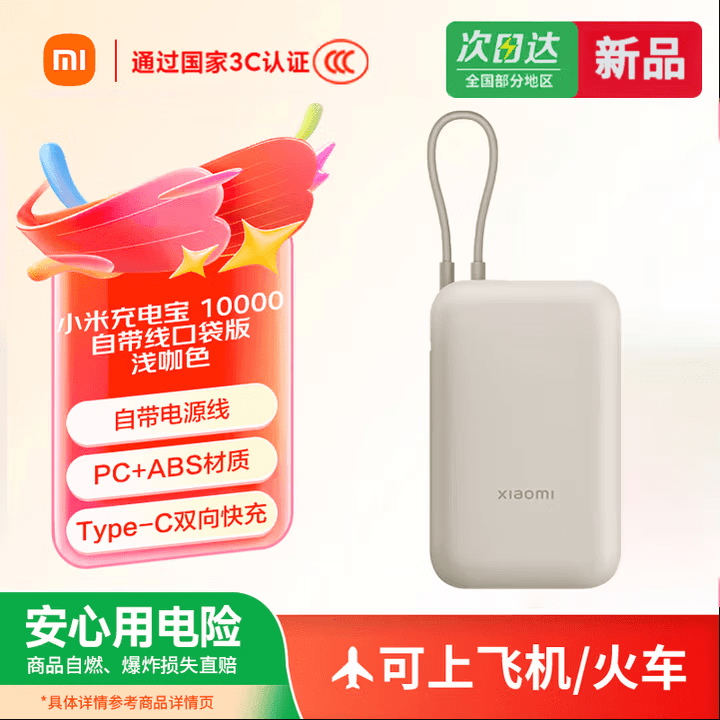 小米（MI）【3C认证】小米自带线充电宝10000快充迷你超大容量便携移动电源双向快充口袋版 可上飞机 22.5W浅咖色 10000mAh ...