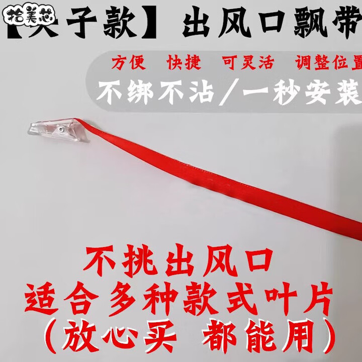 拾美芯彩带绳飘带卡夹式中央空调出风口飘带装饰红色彩带红绳风管机丝带 【通用 夹子款】（100条） 不挑叶片 厚薄都能用【图片 价格 品牌 报价】-京东