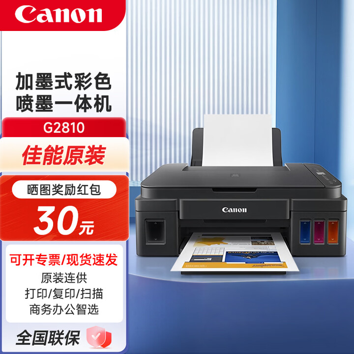 【佳能G2810】佳能（Canon） G2810彩色原装加墨式连供家用商用办公打印机复印扫描一体机/USB连接稳定耐打/照片/文档【行情 报价 ...