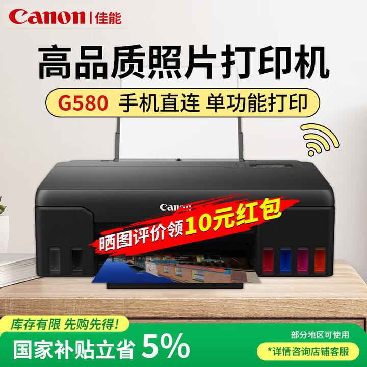 佳能（Canon）G580无线彩色6色连供喷墨照片打印机 支持远程WiFi/微信远程 G580官方标配【6色单打印/三年质保】【图片 价格 ...