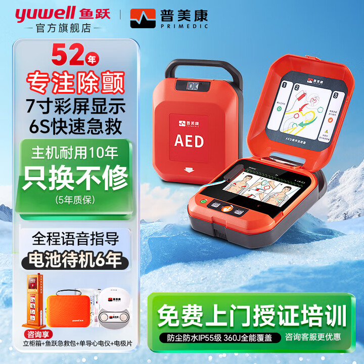 鱼跃（yuwell）aed自动体外除颤仪家用普美康便携可车载医用心脏复苏急救机器AED 【7寸彩屏】AED+立柜箱+上门免费急救知识培训【图片 ...