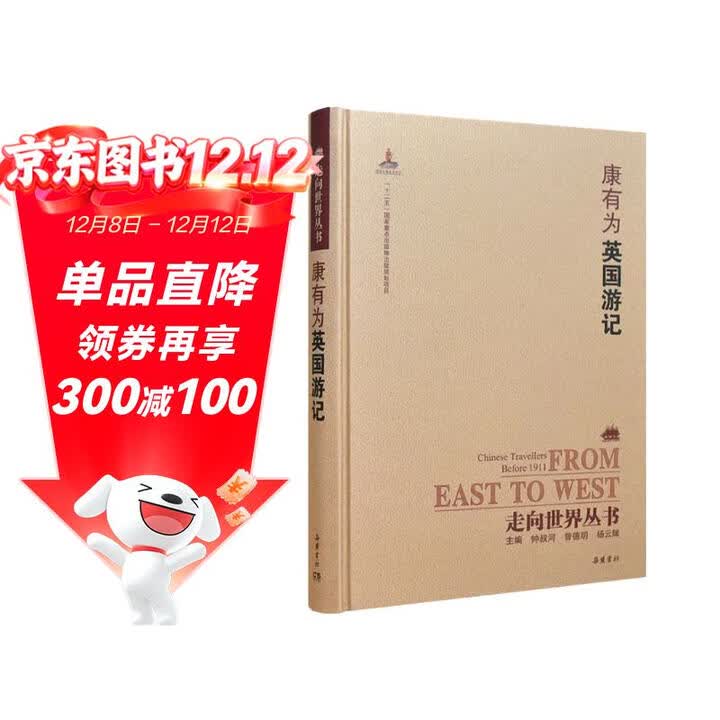《走向世界丛书（续编）：英国游记》(康有为)【摘要 书评 试读】- 京东图书