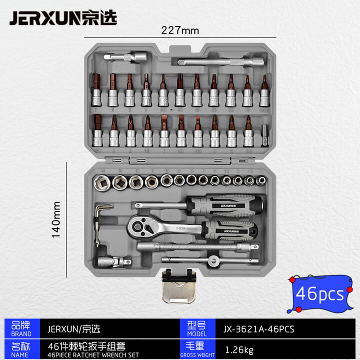 【京选JX-3621A-46pcs】京选（JERXUN）棘轮套筒扳手组套汽修工具小飞扳手摩托车公路扭力扳手工具箱套装【行情 报价 价格 评测】-京东