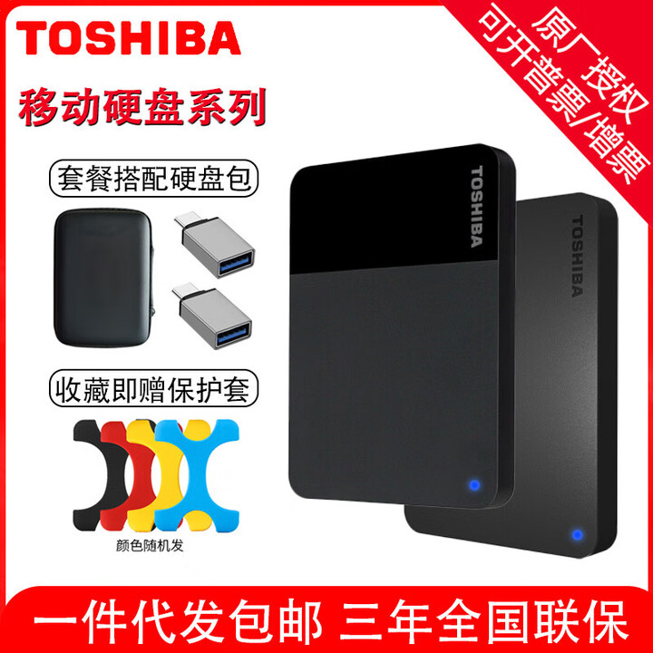 东芝适用A5新小黑B3移动硬盘1T2T4T外置硬盘2.5寸USB3.0兼容MAC 时尚款B3-1TB 套餐二+硅胶套+包+micro头【图片 ...