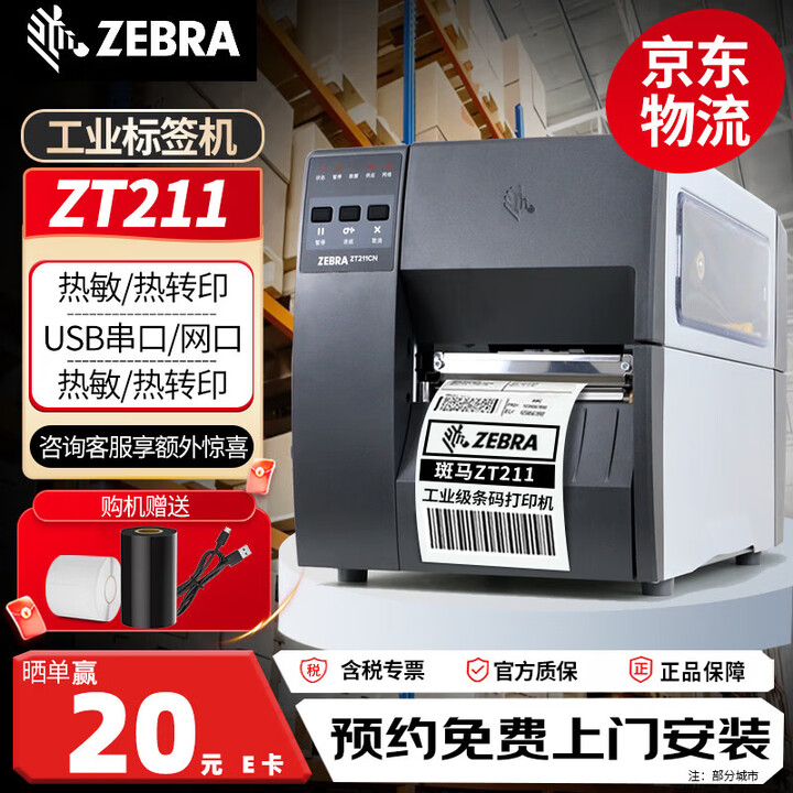 【斑马（ZEBRA）ZT211】斑马（ZEBRA）ZT210升级款ZT211 203dpi工业级固定资产标签打印机不干胶二维条码热转印碳带打印 ...