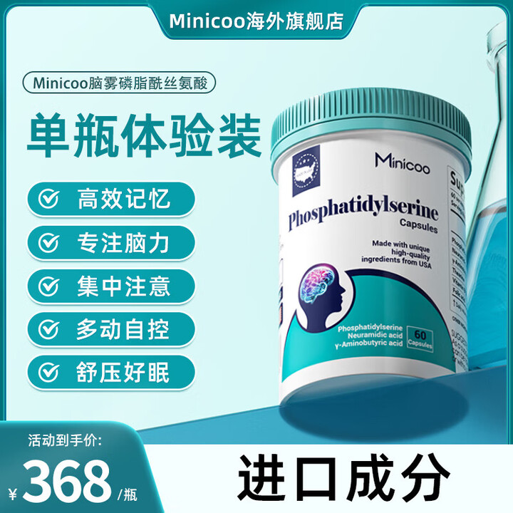 MINICOO米尼可神经酸脑动力PS磷脂酰丝氨酸青少年脑雾补脑修复 单瓶体验装 记忆在线 脑力提 1粒*1包【图片 价格 品牌 报价】-京东