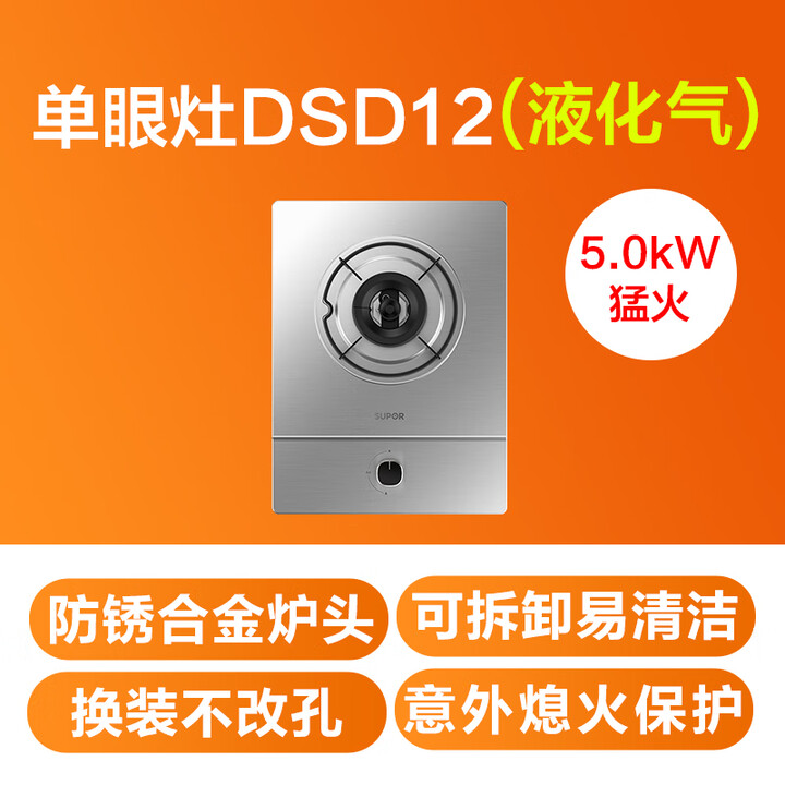 【苏泊尔JZY-Z-DSD12】苏泊尔（SUPOR）燃气灶煤气灶具单眼[家电国家补贴至高20%]5.0KW大火力嵌入式可调节底盘合金可拆炉头 液化气DSD12【行情 报价 价格 评测】-京东
