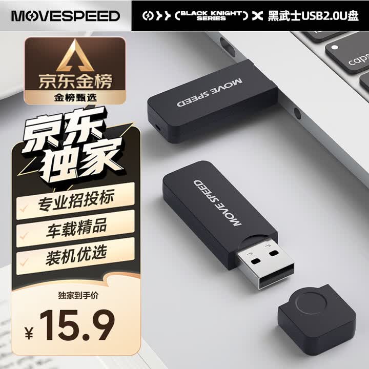 【移速（MOVE SPEED）黑武士 4GB】移速（MOVE SPEED）4GB U盘 USB2.0 招标投标u盘 即插即用 稳定读写 企业 ...
