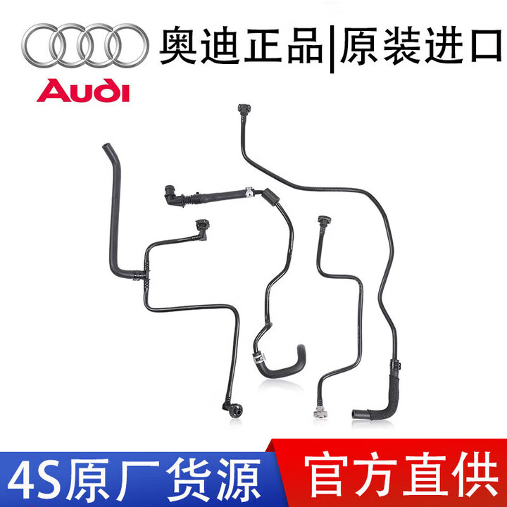 奥迪（AUDI）4S原厂直供 防冻液回水管 连接管 副水壶回水管 奥迪 A6L A8L【图片 价格 品牌 报价】-京东