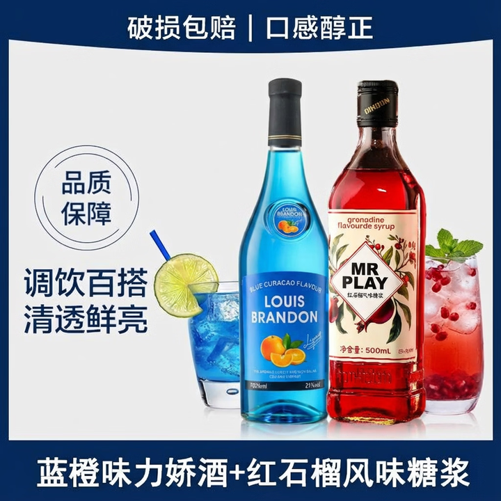 路易马西尼（Louis Marsyner）红石榴风味糖浆力娇酒蓝橙利口酒洋酒调酒基酒鸡尾酒甜酒 【调酒优选】红石榴糖浆+蓝橙力娇酒【图片 价格 ...