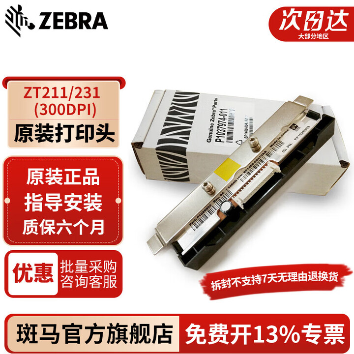 【ZEBRAZT211】zebra斑马ZT211/ZT231 300dpi 条码标签打印机原装打印头【行情 报价 价格 评测】-京东