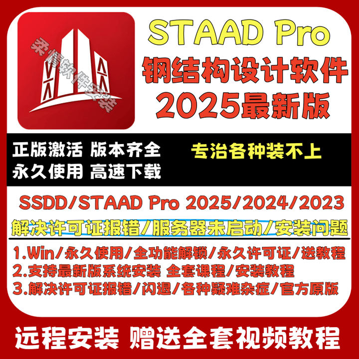 STAAD.Pro 2025/2024 中英文 全模块 结构分析软件 人工远程安装 SSDD V22 含中国规范 自行安装【图片 价格 品牌 ...