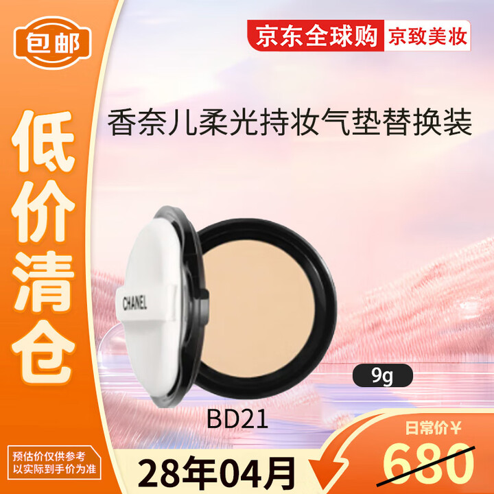 香奈儿（Chanel）柔光持妆气垫粉底遮瑕bb霜持妆清透提亮肤色【临期低价清仓】 BD21替换装(9g自然色)【2028.04到期】【图片 ...