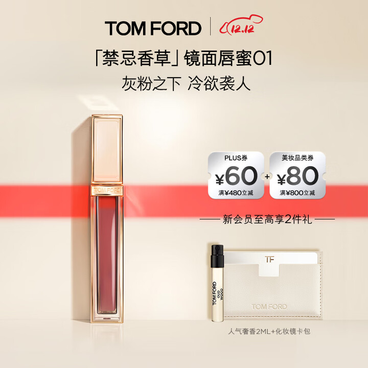 【汤姆福特TOM FORD汤姆福特镜面唇蜜01 (禁忌香草限定)】TOM FORD禁忌香草限定黑金唇镜TF01云雨色 TF唇釉唇蜜 口红化妆品 ...
