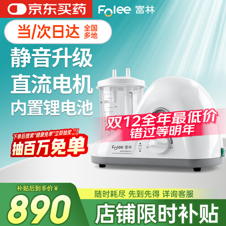 【富林H003-A】富林（Folee）便携式吸痰器卧床老人电动吸痰机儿童婴儿家用排痰机器医用H003-A【行情 报价 价格 评测】-京东
