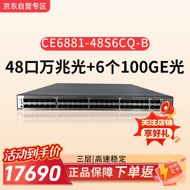【华为CE6881-48S6CQ】华为（HUAWEI）CE6881-48S6CQ-B数据中心交换机48口万兆SFP+ 6*100G ...