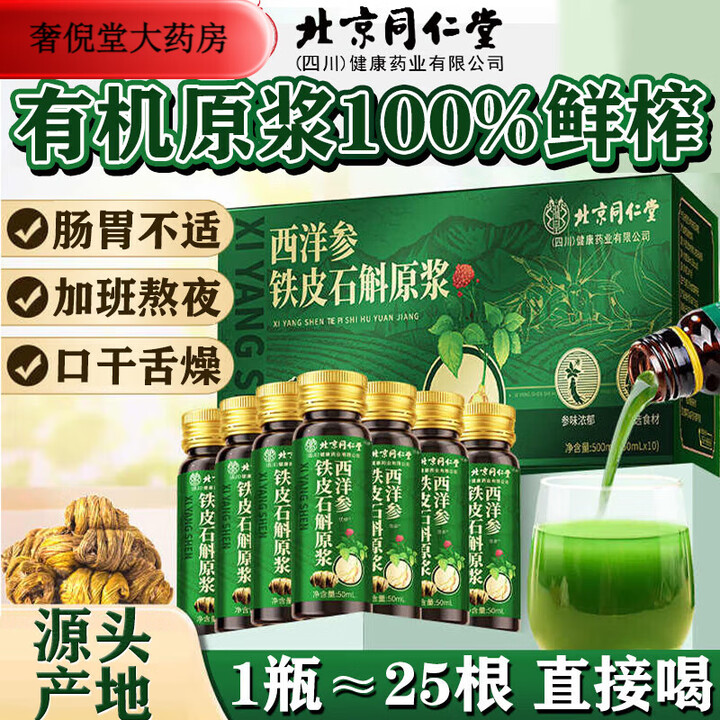 同仁堂霍山铁皮石斛原浆口服营养液西洋参提升滋补免疫血糖高降送长辈礼 1盒体验装【不加一滴水 甄选有机石斛】【图片 价格 品牌 报价】-京东