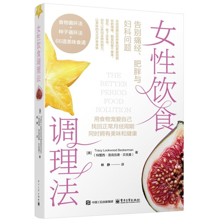 《女性饮食调理法 林静 把食物当成药物 吃回正常月经周期 消除痉挛缓解腹胀增强能量 食物循环法 9787121516313 女性饮食调理法 无 ...