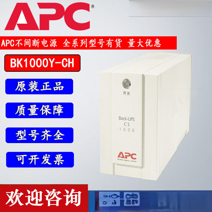 APC UPS不间断电源 Back-UPS 1KVA 600W现货出售 BK1000Y-CH【图片 价格 品牌 报价】-京东