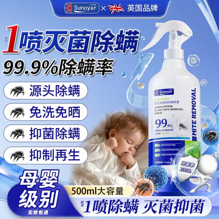 【Sunoyar1】Sunoyar除螨喷雾喷剂去螨虫杀菌床上用品免洗免晒除抑菌消毒孕妇婴儿可用【行情 报价 价格 评测】-京东