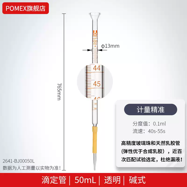 POMEX滴定管酸式碱式酸碱通用滴定管102550100ml聚乙烯透明棕色酸碱两 50ml透明碱式喇叭口分度值0.1ml【图片 价格 品牌 ...