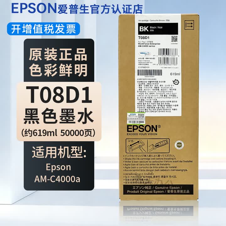 爱普生（EPSON）原装爱普生AM-C4000墨盒T08D1 T08D2 T08D3打印机墨袋C9371维护箱 T08D1【黑色】约5万页 ...
