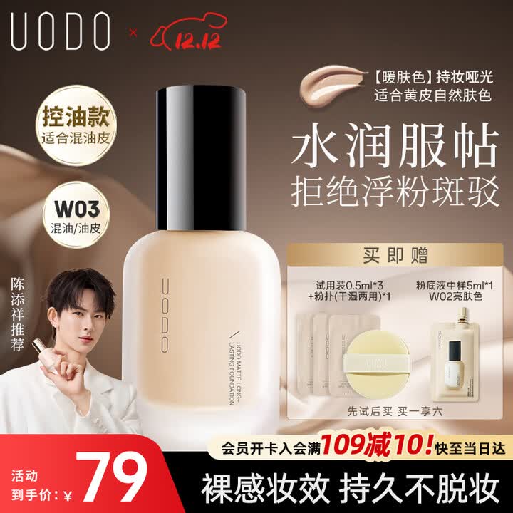 【优沃朵粉底液】优沃朵（UODO）羽纱柔雾粉底液30ml遮瑕持妆雾面哑光不脱妆混油皮W03暖肤色【行情 报价 价格 评测】-京东