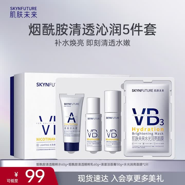 【肌肤未来（SKYNFUTURE）烟酰胺清透沁润套盒五件套】肌肤未来烟酰胺洁水乳面膜五件套提亮肤色补水保湿面部护肤品女 新年礼物【行情 报价 ...