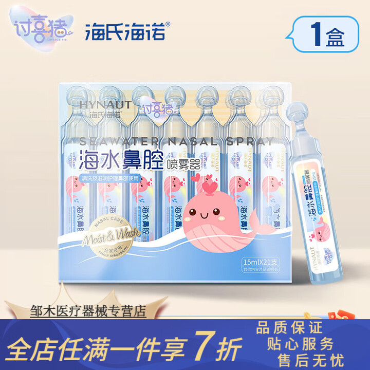 海氏海诺儿童海盐水洗鼻生理盐水幼儿洗鼻水鼻腔清洗液儿童喷雾液小支15ml 讨喜猪卡通版【1盒装15ml×21支/盒】【图片 价格 品牌 报价】-京东