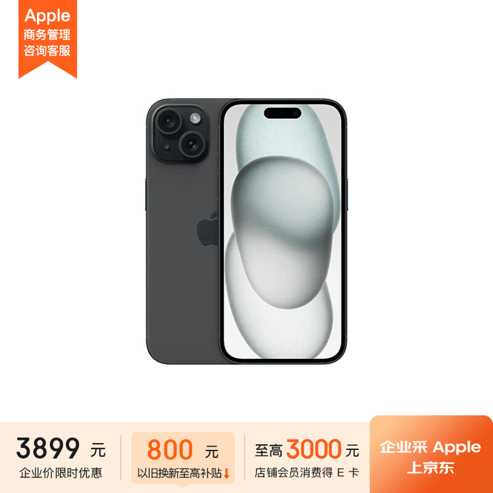 【苹果iPhone15】Apple iPhone 15 128GB 黑色A3092手机 支持移动联通电信5G MTLD3CH/A【企业会员专享 ...