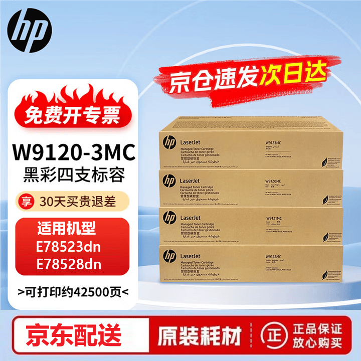 原装惠普W9120MC黑色粉盒E78523/78528DN打印复印机墨粉硒鼓 惠普W9120-3MC标容粉盒四色套装【图片 价格 品牌 报价】-京东