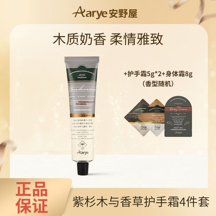 AARYE安野屋香氛护手霜铝管保湿持久留香 木质花香调75g*1支+护手霜5g*2+身体霜8g 75g【图片 价格 品牌 报价】-京东
