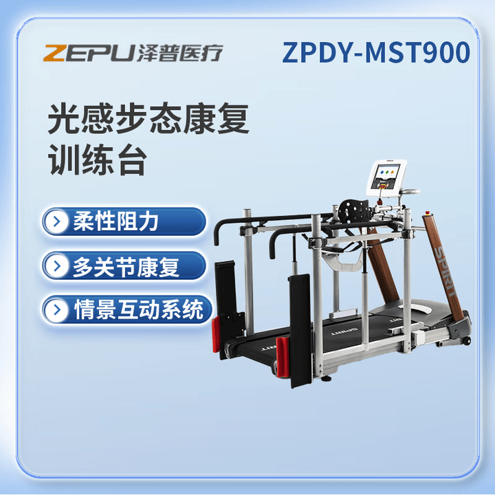 【ZEPU光感步态康复训练台】泽普ZEPU 红外线启动感应 轮椅轨道设计 光感步态康复训练台 ZPDY-MST900【行情 报价 价格 评测】-京东