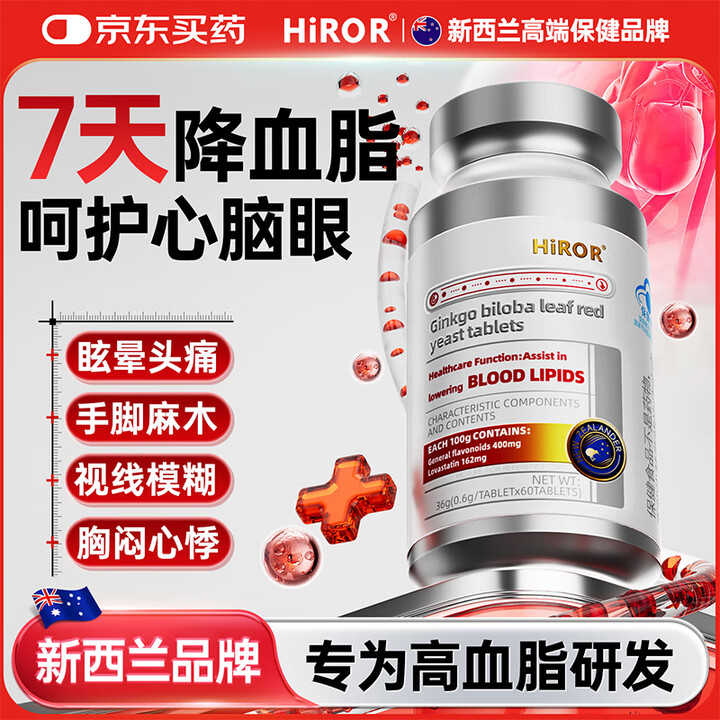 【HIROR银杏叶红曲片】HIROR新西兰红曲降血脂血压软化血管清道夫甘油三酯降胆固醇 1瓶【行情 报价 价格 评测】-京东