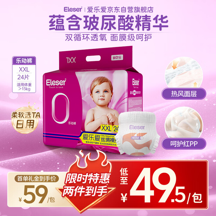 【爱乐爱丝绸裸感】爱乐爱（Eleser）丝绸裸感拉拉裤XXL24片(15kg以上)婴儿透气超薄尿不湿纸尿裤【行情 报价 价格 评测】-京东