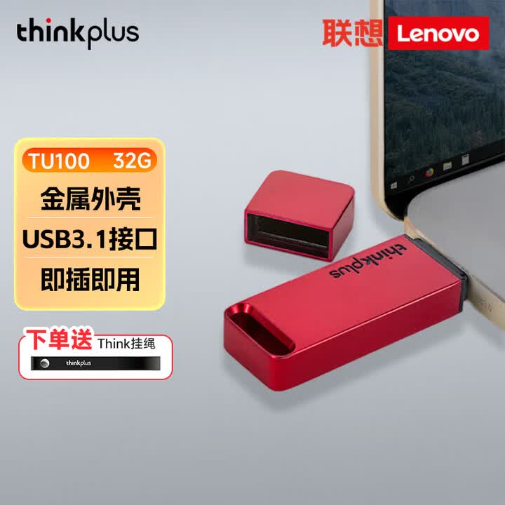 【thinkplus TU100】ThinkPlus联想 32GB USB3.1 办公商务U盘 迷你便携金属闪存优盘 TU100系列 红色 ...