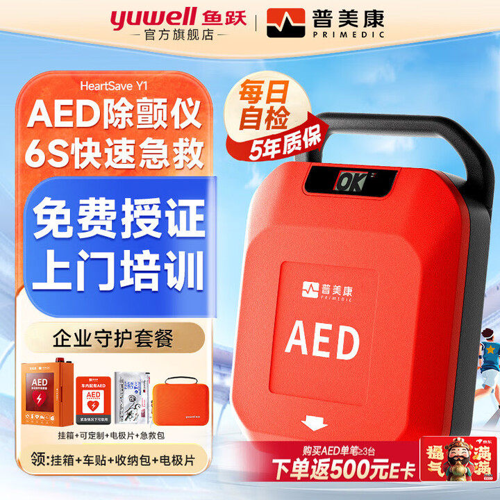 鱼跃（yuwell）aed自动体外除颤仪家用普美康便携可车载医用心脏复苏急救机器AED 【工厂企业用】AED+壁挂箱+免费急救培训【图片 价格 ...