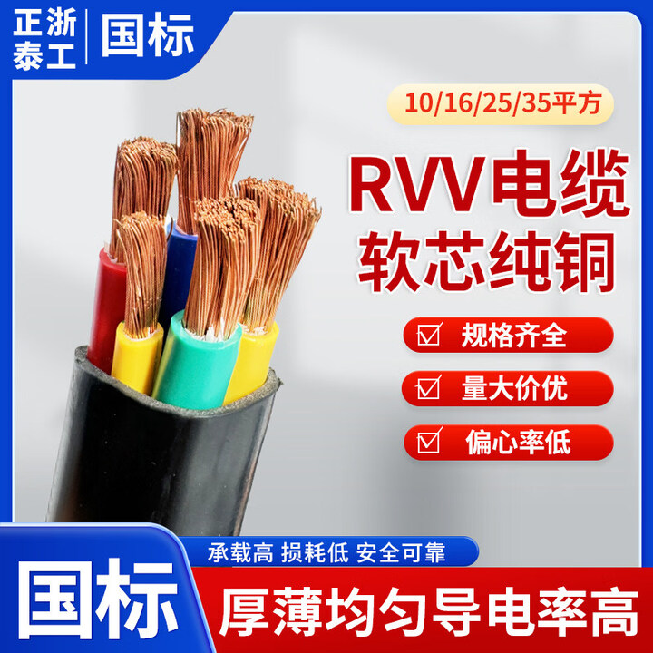 正泰（CHNT）RVV国标正泰浙工电缆线2 3 4 5芯10 16 25 35 50平方软铜芯阻燃 RVV国标纯铜3*10平方（10米）【图片 ...