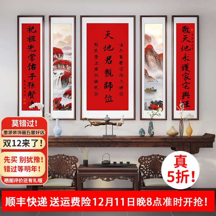 墨派（Mopai）新中式堂屋五联中堂画客厅大气农村自建房山水装饰画祖祠堂挂画 21天地君亲师【姓氏可改】 左右25x100+中间50x100cm/有机玻璃 柚木色实木边框【图片 价格 品牌 ...