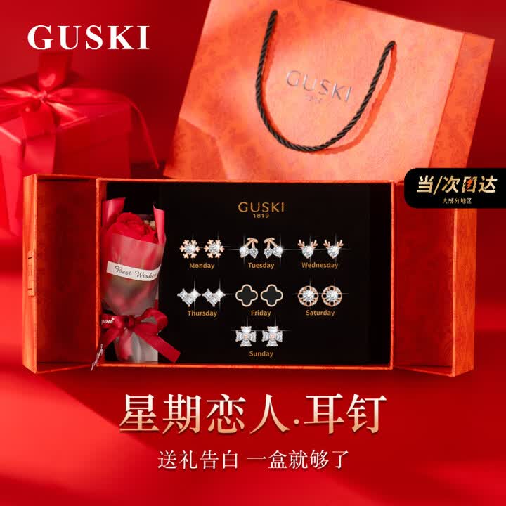 GUSKI法国品牌一周耳钉女耳环耳坠耳饰高级新款礼盒纪念生日礼物送女友 熠熠星辉一周耳钉【当/次日达】【图片 价格 品牌 报价】-京东