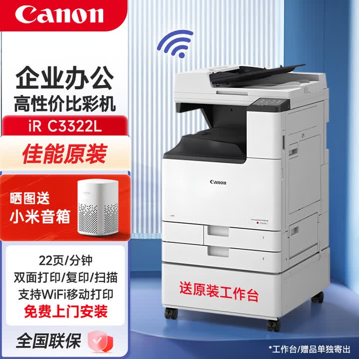【佳能iR C3322L】佳能（Canon）iRC3322L商用大型办公复合复印机 无线彩色激光A3打印机一体机无线双面打印复印扫描/赠原装 ...