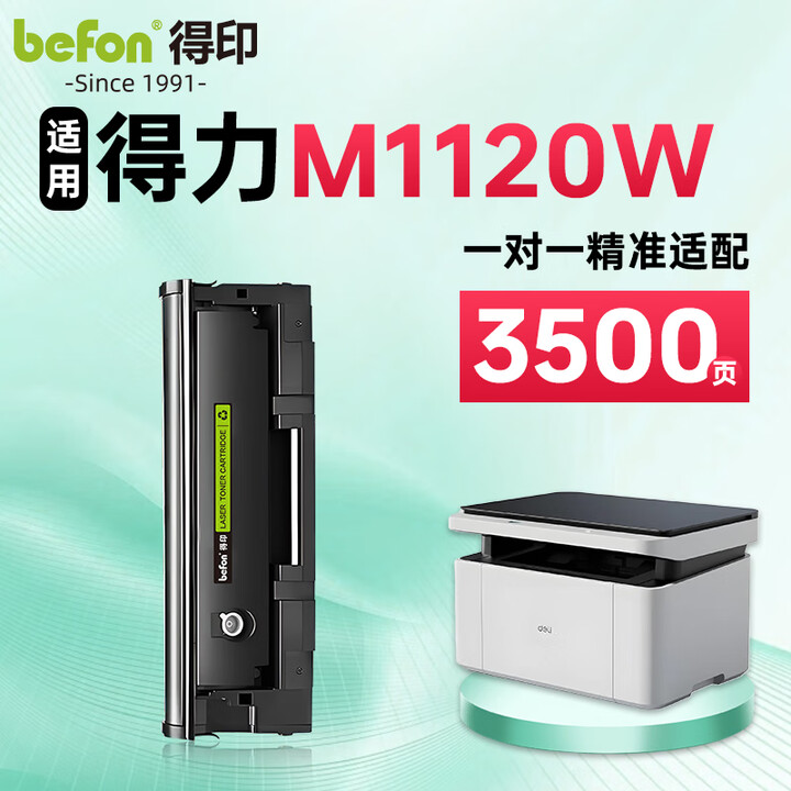 【得印（befon）硒鼓】得印（befon）适用得力M1120W粉盒 M1120打印机墨粉盒 得力1120硒鼓墨粉 Deli M1120W硒鼓 ...