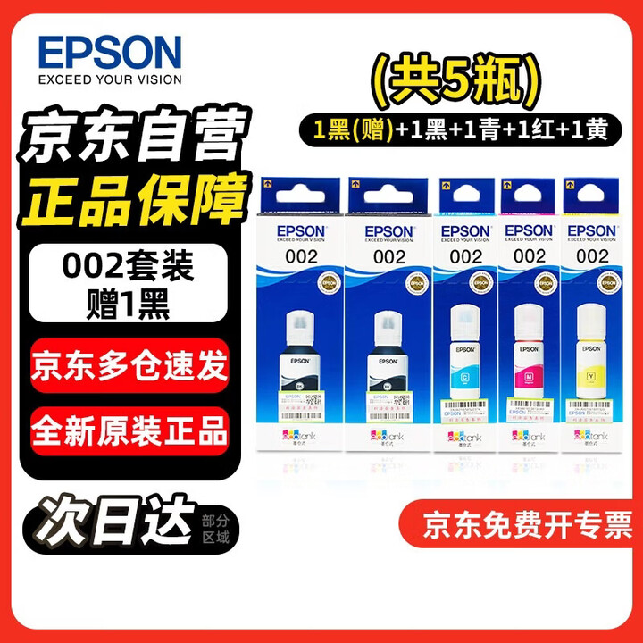【爱普生002墨水】爱普生（EPSON）002原装墨水墨盒 四色套装L4263 L4269/L4266/L6268/L6298/L6276 ...