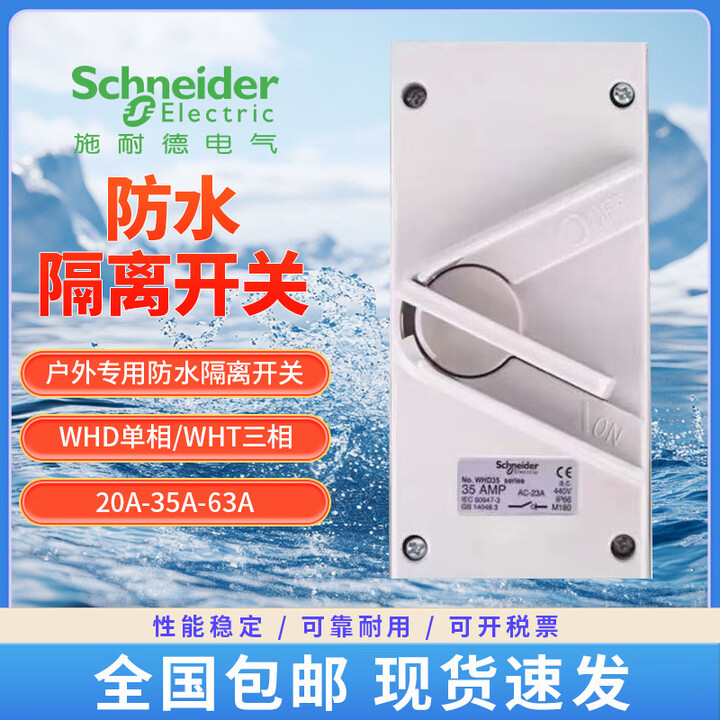 施耐德防水隔离开关单相三相WHD20 WHD63 WHD35 WHT63 WHT35 单相WHD35(35A)【图片 价格 品牌 报价】-京东