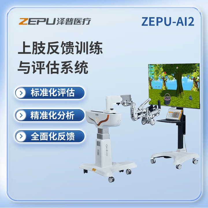 【ZEPU上肢反馈训练与评估系统】泽普ZEPU 肌肉关节神经中枢脑瘫上肢抗阻康复训练 上肢反馈训练与评估系统 ZEPU-AI2【行情 报价 ...